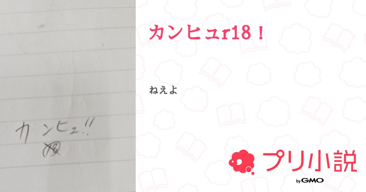 カンヒュr18！ - 全4話 【連載中】（りんごさんの小説） | 無料スマホ夢小説ならプリ小説 byGMO